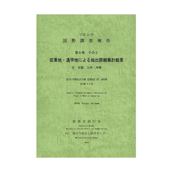 編集:総務省統計局　編集:統計センター出版社:統計センター発売日:2014年03月キーワード:国勢調査報告平成２２年第６巻その３−〔６〕総務省統計局統計センター こくせいちようさほうこく２０１０ー６ー３ー６じゆう コクセイチヨウサホウコク２...