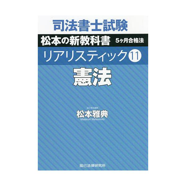 ※商品画像はイメージや仮デザインが含まれている場合があります。帯の有無など実際と異なる場合があります。著:松本雅典出版社:辰已法律研究所発売日:2021年12月キーワード:司法書士試験松本の新教科書５ケ月合格法リアリスティック１１松本雅典 ...