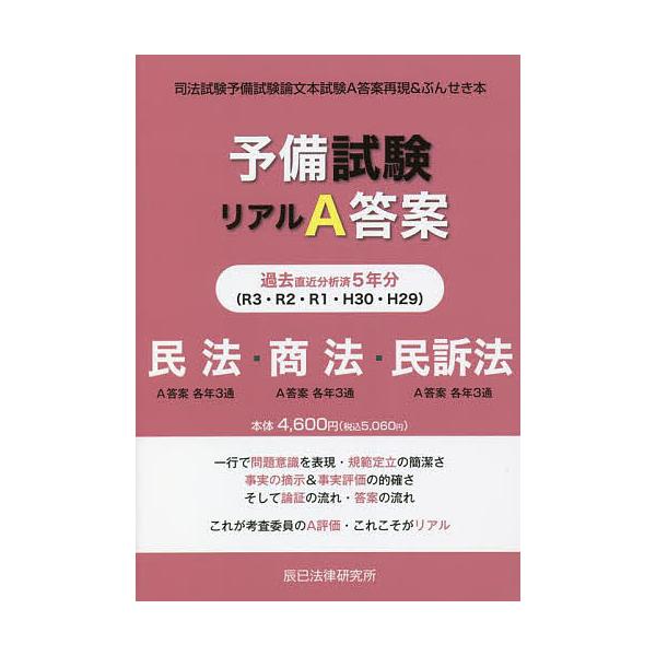 ※商品画像はイメージや仮デザインが含まれている場合があります。帯の有無など実際と異なる場合があります。出版社:辰已法律研究所発売日:2022年08月キーワード:予備試験リアルA答案過去５年分民法・商法・民事訴訟法司法試験予備試験論文本試験A...