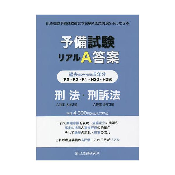 ※商品画像はイメージや仮デザインが含まれている場合があります。帯の有無など実際と異なる場合があります。出版社:辰已法律研究所発売日:2022年08月キーワード:予備試験リアルA答案過去５年分刑法・刑事訴訟法司法試験予備試験論文本試験A答案再...
