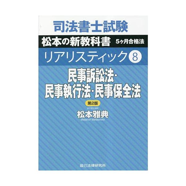 ※商品画像はイメージや仮デザインが含まれている場合があります。帯の有無など実際と異なる場合があります。著:松本雅典出版社:辰已法律研究所発売日:2023年04月キーワード:司法書士試験松本の新教科書５ケ月合格法リアリスティック８松本雅典 し...