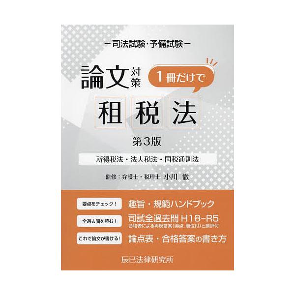 ※商品画像はイメージや仮デザインが含まれている場合があります。帯の有無など実際と異なる場合があります。監修:小川徹出版社:辰已法律研究所発売日:2023年12月キーワード:司法試験・予備試験論文対策１冊だけで租税法所得税法・法人税法・国税通...