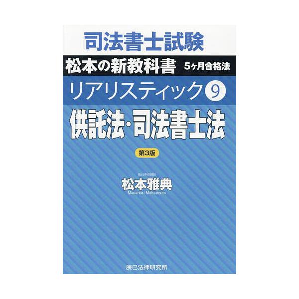 ※商品画像はイメージや仮デザインが含まれている場合があります。帯の有無など実際と異なる場合があります。著:松本雅典出版社:辰已法律研究所発売日:2024年01月キーワード:司法書士試験松本の新教科書５ヶ月合格法リアリスティック９松本雅典 し...