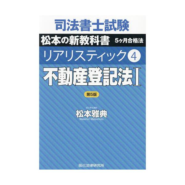 ※商品画像はイメージや仮デザインが含まれている場合があります。帯の有無など実際と異なる場合があります。著:松本雅典出版社:辰已法律研究所発売日:2024年05月巻数:1巻キーワード:司法書士試験松本の新教科書５ヶ月合格法リアリスティック４松...