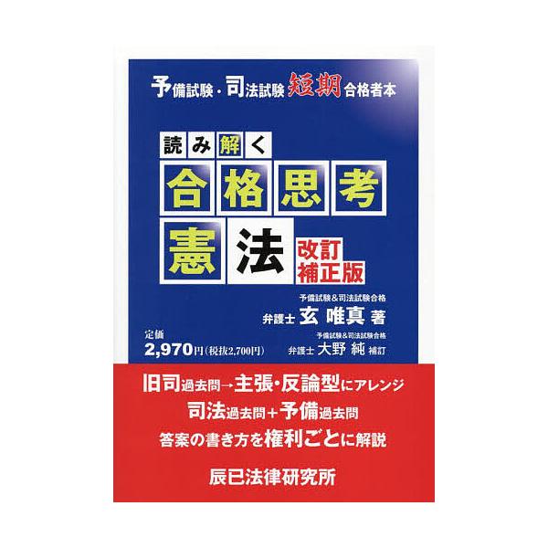 著:玄唯真出版社:辰已法律研究所発売日:2024年05月シリーズ名等:予備試験・司法試験短期合格者本キーワード:読み解く合格思考憲法玄唯真 よみとくごうかくしこうけんぽうよびしけんしほう ヨミトクゴウカクシコウケンポウヨビシケンシホウ げん...