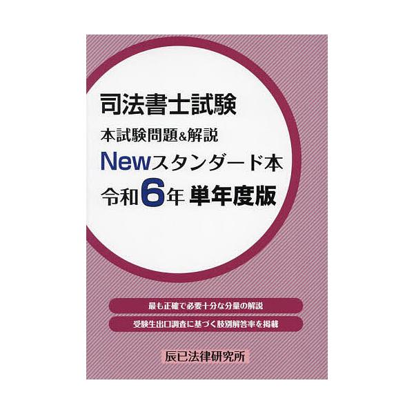 出版社:辰已法律研究所発売日:2024年09月キーワード:司法書士試験本試験問題＆解説Newスタンダード本令和６年単年度版 しほうしよししけんほんしけんもんだいあんどかいせつ シホウシヨシシケンホンシケンモンダイアンドカイセツ