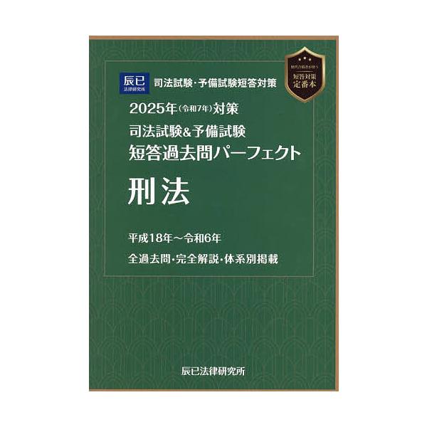 ※商品画像はイメージや仮デザインが含まれている場合があります。帯の有無など実際と異なる場合があります。出版社:辰已法律研究所発売日:2024年11月キーワード:司法試験＆予備試験短答過去問パーフェクト刑法２０２５年対策 しほうしけんあんどよ...