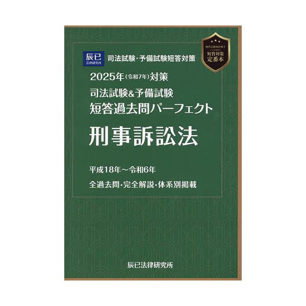 ※商品画像はイメージや仮デザインが含まれている場合があります。帯の有無など実際と異なる場合があります。出版社:辰已法律研究所発売日:2024年11月キーワード:司法試験＆予備試験短答過去問パーフェクト刑事訴訟法２０２５年対策 しほうしけんあ...