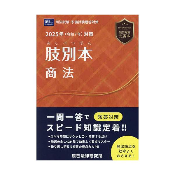 ※商品画像はイメージや仮デザインが含まれている場合があります。帯の有無など実際と異なる場合があります。出版社:辰已法律研究所発売日:2024年12月キーワード:肢別本商法司法試験＆予備試験２０２５年対策 あしべつぼんしようほう２０２５ アシ...