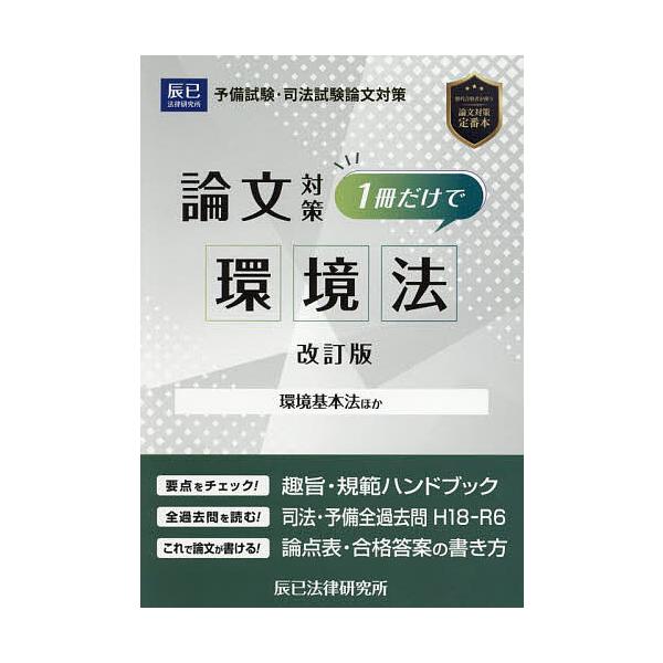 出版社:辰已法律研究所発売日:2025年04月キーワード:予備試験・司法試験論文対策１冊だけで環境法環境基本法ほか よびしけんしほうしけんろんぶんたいさくいつさつ ヨビシケンシホウシケンロンブンタイサクイツサツ