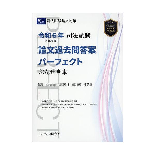 監修:西口竜司　監修:福田俊彦　監修:本多諭出版社:辰已法律研究所発売日:2025年04月キーワード:司法試験論文過去問答案パーフェクトぶんせき本令和６年西口竜司福田俊彦本多諭 しほうしけんろんぶんかこもんとうあんぱーふえくとぶ シホウシケ...
