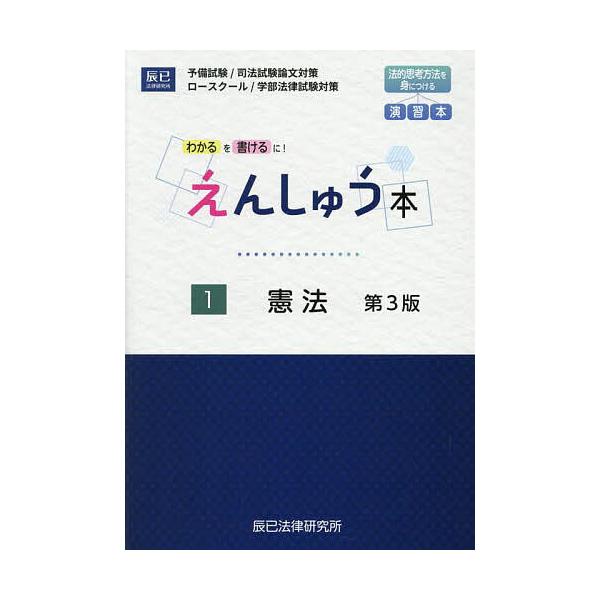 ※商品画像はイメージや仮デザインが含まれている場合があります。帯の有無など実際と異なる場合があります。出版社:辰已法律研究所発売日:2025年04月巻数:1巻キーワード:えんしゅう本予備試験／司法試験論文対策ロースクール／学部法律試験対策１...