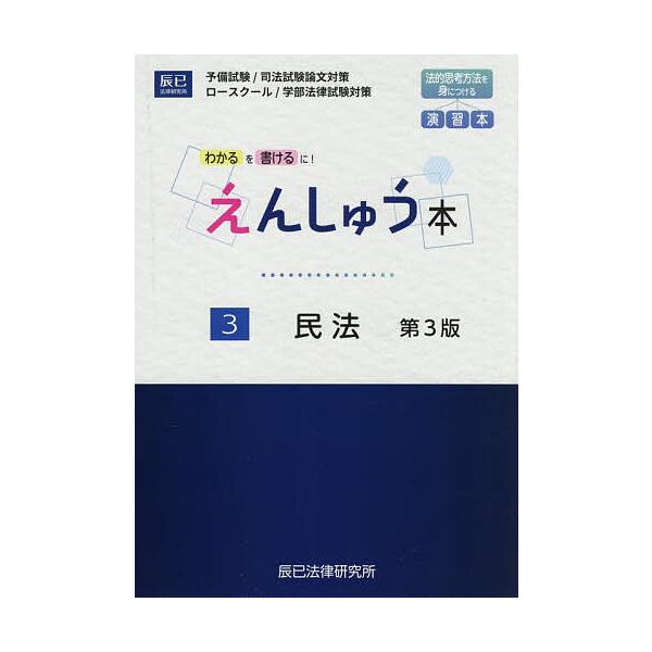 出版社:辰已法律研究所発売日:2025年05月キーワード:えんしゅう本予備試験／司法試験論文対策ロースクール／学部法律試験対策３ えんしゆうぼん３ エンシユウボン３