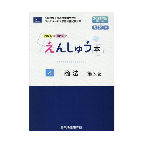 出版社:辰已法律研究所発売日:2025年05月キーワード:えんしゅう本予備試験／司法試験論文対策ロースクール／学部法律試験対策４ えんしゆうぼん４ エンシユウボン４