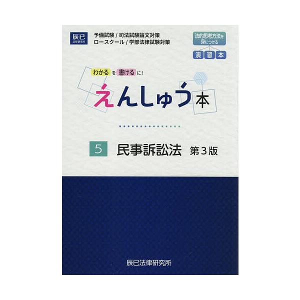 ※商品画像はイメージや仮デザインが含まれている場合があります。帯の有無など実際と異なる場合があります。出版社:辰已法律研究所発売日:2025年05月キーワード:えんしゅう本予備試験／司法試験論文対策ロースクール／学部法律試験対策５ えんしゆ...
