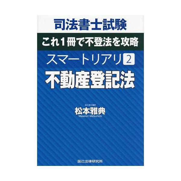 ※商品画像はイメージや仮デザインが含まれている場合があります。帯の有無など実際と異なる場合があります。著:松本雅典出版社:辰已法律研究所発売日:2026年04月巻数:2巻キーワード:司法書士試験スマートリアリ２松本雅典 しほうしよししけんす...