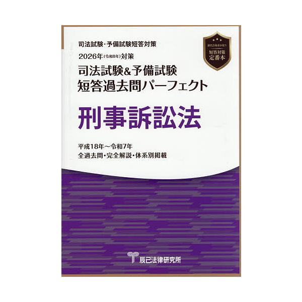 ※商品画像はイメージや仮デザインが含まれている場合があります。帯の有無など実際と異なる場合があります。出版社:辰已法律研究所発売日:2025年11月キーワード:司法試験＆予備試験短答過去問パーフェクト刑事訴訟法２０２６年対策 しほうしけんあ...