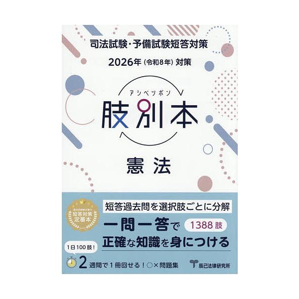 ※商品画像はイメージや仮デザインが含まれている場合があります。帯の有無など実際と異なる場合があります。出版社:辰已法律研究所発売日:2026年01月キーワード:肢別本憲法司法試験＆予備試験２０２６年対策 あしべつぼんけんぽう２０２６ アシベ...