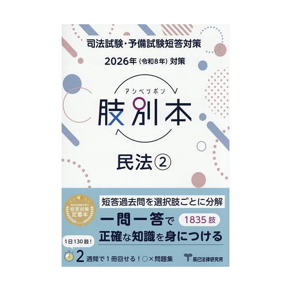 ※商品画像はイメージや仮デザインが含まれている場合があります。帯の有無など実際と異なる場合があります。出版社:辰已法律研究所発売日:2026年02月キーワード:肢別本民法司法試験＆予備試験２０２６年対策２ あしべつぼんみんぽう２０２６ー２ ...