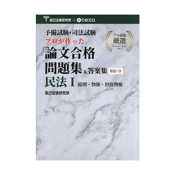 ※商品画像はイメージや仮デザインが含まれている場合があります。帯の有無など実際と異なる場合があります。出版社:辰已法律研究所発売日:2026年06月巻数:1巻キーワード:予備試験・司法試験プロが作った論文合格問題集＆答案集民法１ よびしけん...