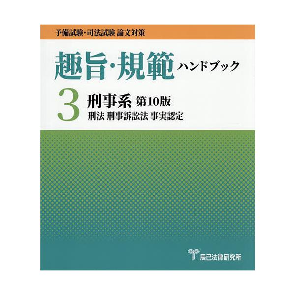 ※商品画像はイメージや仮デザインが含まれている場合があります。帯の有無など実際と異なる場合があります。出版社:辰已法律研究所発売日:2026年09月キーワード:趣旨・規範ハンドブック予備試験・司法試験論文対策３ しゆしきはんはんどぶつく３ ...
