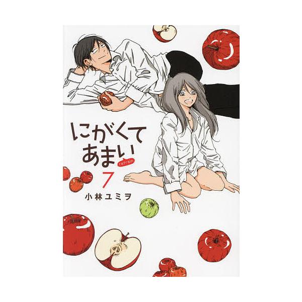 ※商品画像はイメージや仮デザインが含まれている場合があります。帯の有無など実際と異なる場合があります。著:小林ユミヲ出版社:ヒーローズ発売日:2023年11月シリーズ名等:ヒーローズコミックスふらっと巻数:7巻キーワード:にがくてあまいre...