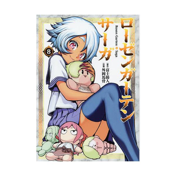 ※商品画像はイメージや仮デザインが含まれている場合があります。帯の有無など実際と異なる場合があります。原作:富士防人　作画:外岡馬骨出版社:ヒーローズ発売日:2023年09月シリーズ名等:ヒーローズコミックスわいるど巻数:8巻キーワード:ロ...