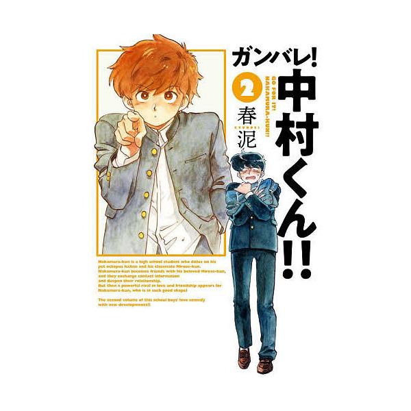 ※商品画像はイメージや仮デザインが含まれている場合があります。帯の有無など実際と異なる場合があります。著:春泥出版社:ヒーローズ発売日:2024年08月シリーズ名等:ヒーローズコミックスふらっと巻数:2巻キーワード:ガンバレ！中村くん！！２...