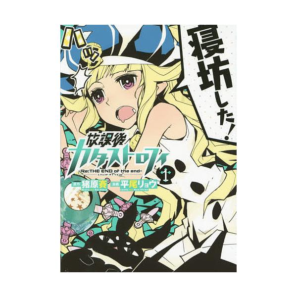 原作:猪原賽　漫画:平尾リョウ出版社:ヒーローズ発売日:2015年05月シリーズ名等:HCヒーローズコミックス巻数:1巻キーワード:放課後カタストロフィRe：THEENDoftheend１猪原賽平尾リョウ 漫画 マンガ まんが ほうかごかた...