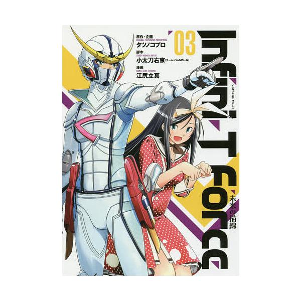 原作:タツノコプロ　脚本:・企画小太刀右京　漫画:江尻立真出版社:ヒーローズ発売日:2017年04月シリーズ名等:HCヒーローズコミックス巻数:3巻キーワード:Infini‐TForce未来の描線３タツノコプロ・企画小太刀右京江尻立真 漫画...