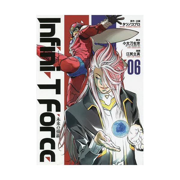原作:タツノコプロ　脚本:・企画小太刀右京　漫画:江尻立真出版社:ヒーローズ発売日:2018年10月シリーズ名等:HCヒーローズコミックス巻数:6巻キーワード:Infini‐TForce未来の描線６タツノコプロ・企画小太刀右京江尻立真 漫画...