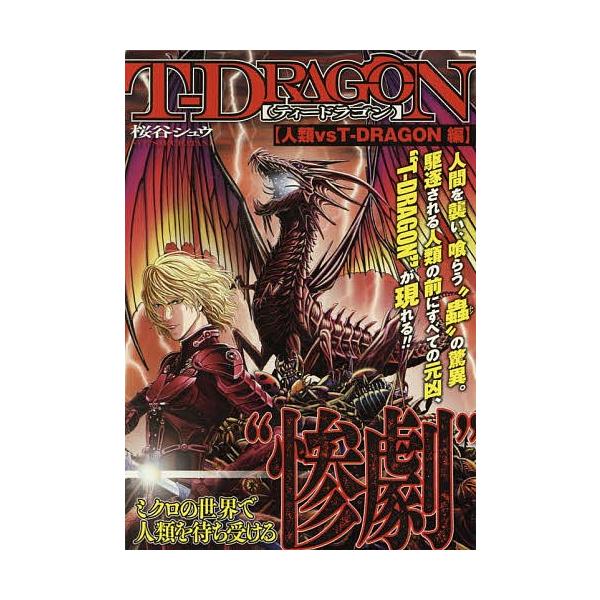 著:桜谷シュウ出版社:ヒーローズ発売日:2019年08月シリーズ名等:ヒーローズコミックスキーワード:T−DRAGON人類vsT−DRAGO桜谷シュウ 漫画 マンガ まんが ていーどらごんじんるいＶＳていーどらごんへんＴＤＲ テイードラゴン...