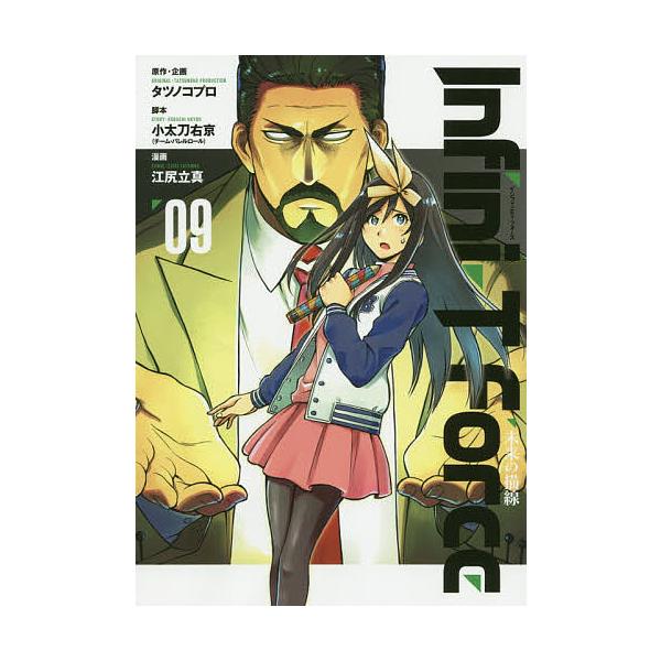 原作:タツノコプロ　脚本:・企画小太刀右京　漫画:江尻立真出版社:ヒーローズ発売日:2020年05月シリーズ名等:HCヒーローズコミックス巻数:9巻キーワード:Infini‐TForce未来の描線９タツノコプロ・企画小太刀右京江尻立真 漫画...