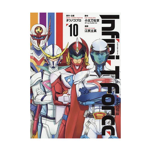 原作:タツノコプロ　脚本:・企画小太刀右京　漫画:江尻立真出版社:ヒーローズ発売日:2021年02月シリーズ名等:HCヒーローズコミックス巻数:10巻キーワード:Infini‐TForce未来の描線１０タツノコプロ・企画小太刀右京江尻立真 ...