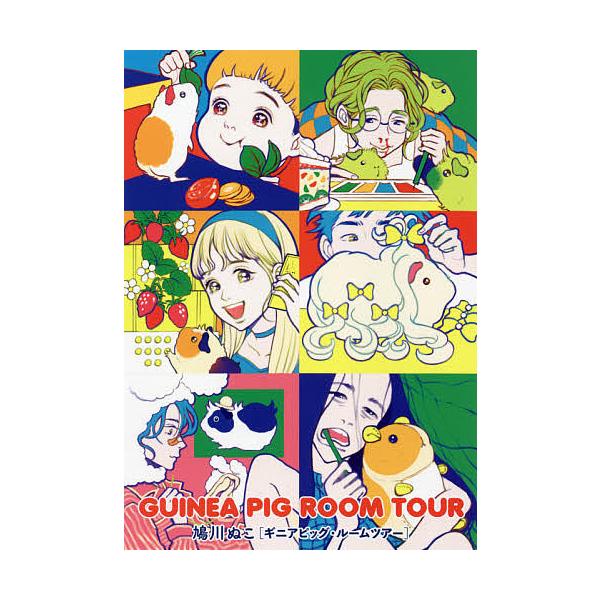 著:鳩川ぬこ出版社:ヒーローズ発売日:2021年07月シリーズ名等:HCヒーローズコミックスキーワード:GUINEAPIGROOMTOUR鳩川ぬこ 漫画 マンガ まんが ぎにあぴつぐるーむつあーＧＵＩＮＥＡＰＩＧＲＯＯＭ ギニアピツグルーム...
