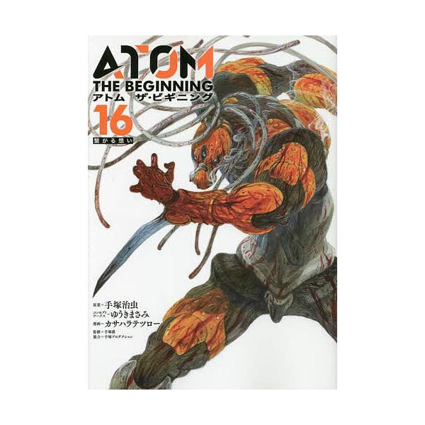 ※商品画像はイメージや仮デザインが含まれている場合があります。帯の有無など実際と異なる場合があります。原案:手塚治虫　漫画:ゆうきまさみコンセプトワークスカサハラテツロー　監修:手塚眞出版社:ヒーローズ発売日:2022年01月シリーズ名等:...