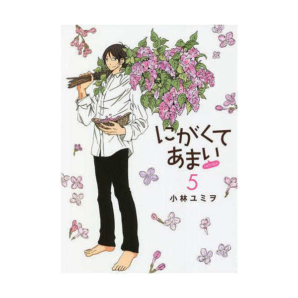 ※商品画像はイメージや仮デザインが含まれている場合があります。帯の有無など実際と異なる場合があります。著:小林ユミヲ出版社:ヒーローズ発売日:2022年06月シリーズ名等:ヒーローズコミックスふらっと巻数:5巻キーワード:にがくてあまいre...