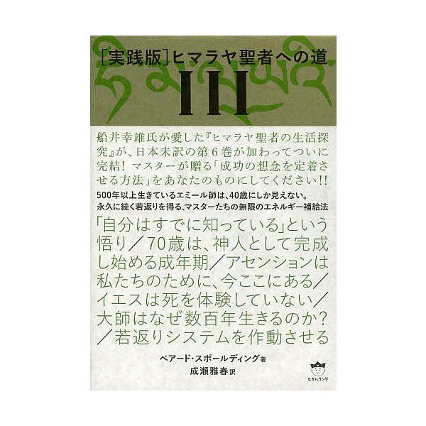 ※商品画像はイメージや仮デザインが含まれている場合があります。帯の有無など実際と異なる場合があります。著:ベアード・スポールディング　訳:成瀬雅春出版社:ヒカルランド発売日:2014年04月キーワード:〈実践版〉ヒマラヤ聖者への道３２巻セッ...
