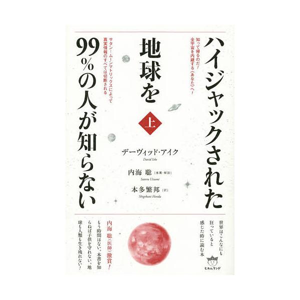 著:デーヴィッド・アイク　訳:本多繁邦出版社:ヒカルランド発売日:2014年08月キーワード:ハイジャックされた地球を９９％の人が知らない上デーヴィッド・アイク本多繁邦 はいじやつくされたちきゆうおきゆうじゆうきゆうぱー ハイジヤツクサレタ...