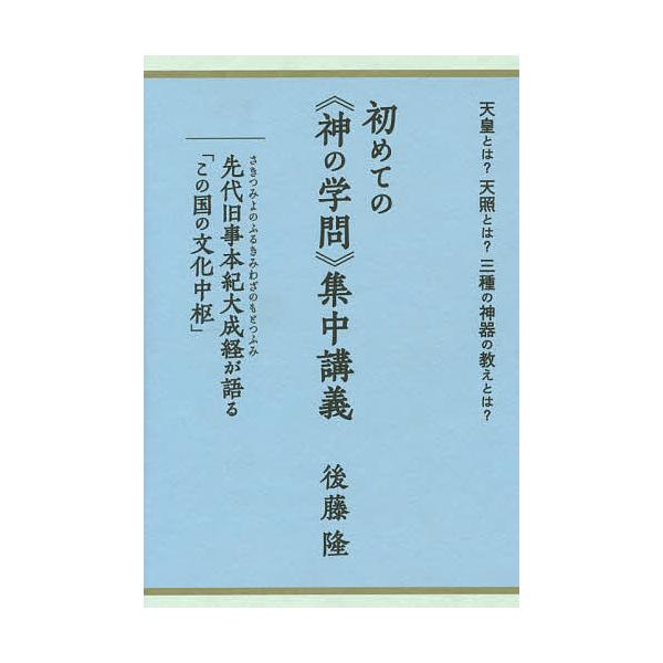 著:後藤隆出版社:ヒカルランド発売日:2014年08月キーワード:初めての《神の学問》集中講義天皇とは？天照とは？三種の神器の教えとは？先代旧事本紀大成経が語る「この国の文化中枢」後藤隆 はじめてのかみのがくもんしゆうちゆうこうぎ ハジメテ...