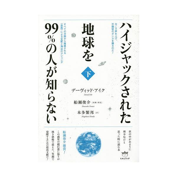 著:デーヴィッド・アイク　訳:本多繁邦出版社:ヒカルランド発売日:2014年09月キーワード:ハイジャックされた地球を９９％の人が知らない下デーヴィッド・アイク本多繁邦 はいじやつくされたちきゆうおきゆうじゆうきゆうぱー ハイジヤツクサレタ...