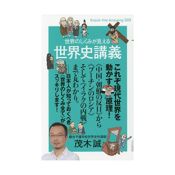 ※商品画像はイメージや仮デザインが含まれている場合があります。帯の有無など実際と異なる場合があります。著:茂木誠出版社:ヒカルランド発売日:2014年10月シリーズ名等:Knock‐the‐knowing ００９キーワード:世界のしくみが見...