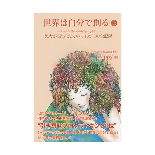 ※商品画像はイメージや仮デザインが含まれている場合があります。帯の有無など実際と異なる場合があります。著:Happy出版社:ヒカルランド発売日:2014年12月キーワード:世界は自分で創る思考が現実化していく１８５日の全記録上Happy せ...