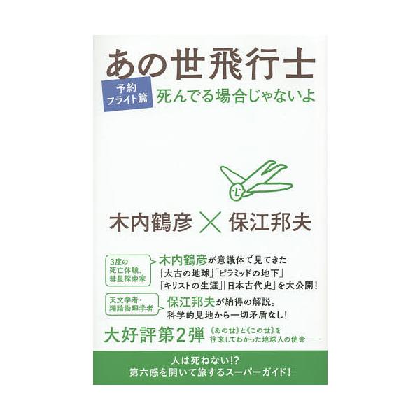 ※商品画像はイメージや仮デザインが含まれている場合があります。帯の有無など実際と異なる場合があります。著:木内鶴彦　著:保江邦夫出版社:ヒカルランド発売日:2015年02月キーワード:あの世飛行士予約フライト篇木内鶴彦保江邦夫 あのよひこう...