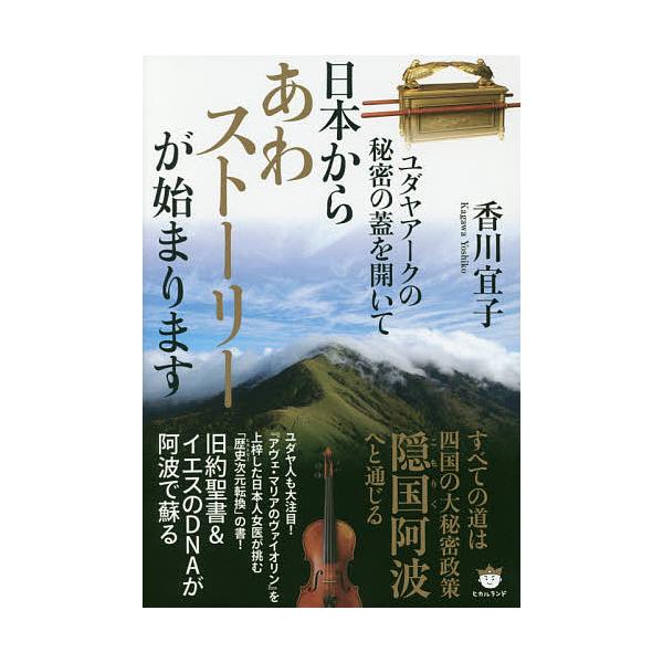 ※商品画像はイメージや仮デザインが含まれている場合があります。帯の有無など実際と異なる場合があります。著:香川宜子出版社:ヒカルランド発売日:2016年01月キーワード:ユダヤアークの秘密の蓋を開いて日本からあわストーリーが始まります香川宜...
