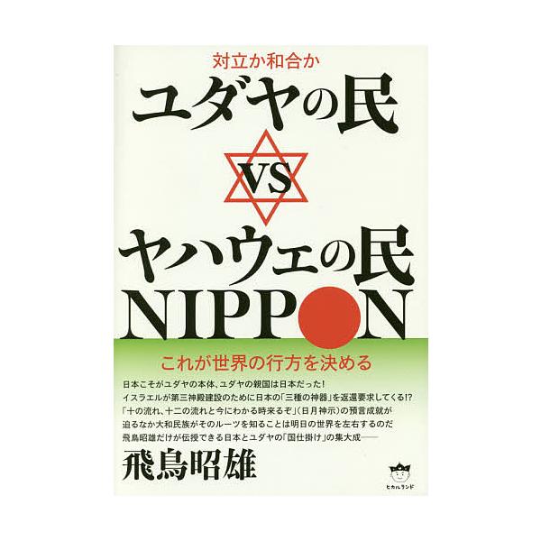 著:飛鳥昭雄出版社:ヒカルランド発売日:2016年03月キーワード:ユダヤの民vsヤハウェの民NIPPON対立か和合かこれが世界の行方を決める飛鳥昭雄 ゆだやのたみヴいえすやはうえのたみ ユダヤノタミヴイエスヤハウエノタミ あすか あきお ...