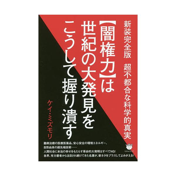 ※商品画像はイメージや仮デザインが含まれている場合があります。帯の有無など実際と異なる場合があります。著:ケイ・ミズモリ出版社:ヒカルランド発売日:2017年02月キーワード:〈闇権力〉は世紀の大発見をこうして握り潰す超不都合な科学的真実ケ...