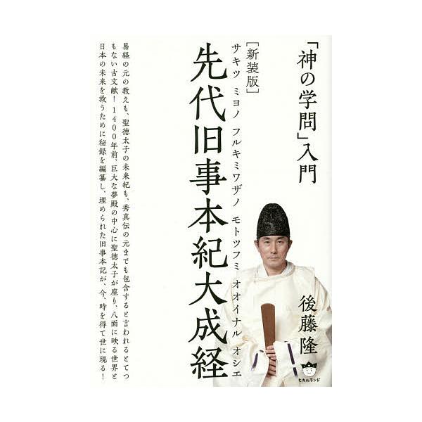 ※商品画像はイメージや仮デザインが含まれている場合があります。帯の有無など実際と異なる場合があります。著:後藤隆出版社:ヒカルランド発売日:2017年05月キーワード:先代旧事本紀大成経（サキツミヨノフルキミワザノモトツフミオオイナルオシエ...
