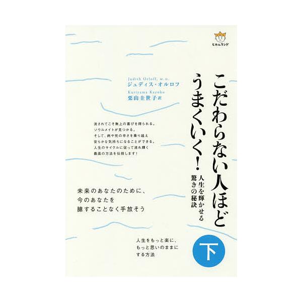 著:ジュディス・オルロフ　訳:栗山圭世子出版社:ヒカルランド発売日:2017年05月キーワード:こだわらない人ほどうまくいく！下ジュディス・オルロフ栗山圭世子 こだわらないひとほどうまくいく２ コダワラナイヒトホドウマクイク２ おるろふ じ...