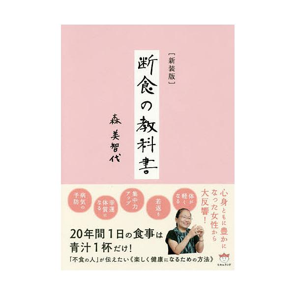 ※商品画像はイメージや仮デザインが含まれている場合があります。帯の有無など実際と異なる場合があります。著:森美智代出版社:ヒカルランド発売日:2017年05月キーワード:断食の教科書新装版森美智代 健康 だんじきのきようかしよ ダンジキノキ...